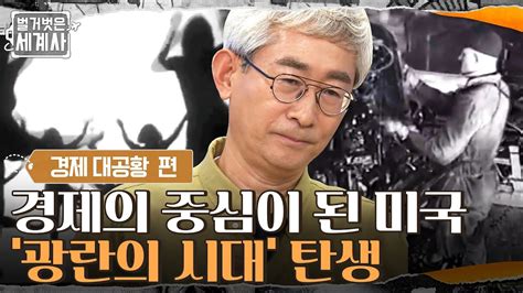 세계 경제의 중심이 된 미국 광란의 시대 탄생 벌거벗은세계사 Ep 23 Tvn 210810 방송 Youtube