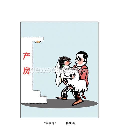 闹洞房