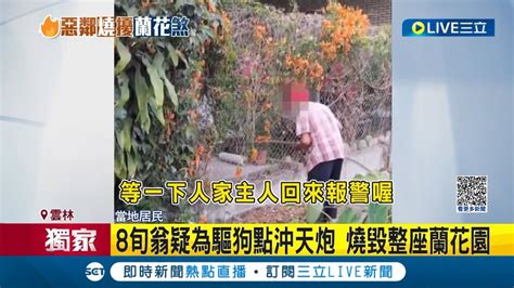 三立獨家 蘭花跟你有仇嗎 8旬翁疑為驅狗點沖天炮 燒毀整座蘭花園 為他而裝監視器 居民控拿石砸人又砸破窗│記者 廖宜德 李建瑩 沈