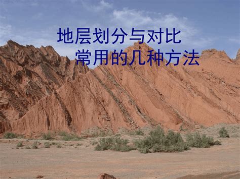 地层划分与对比 word文档在线阅读与下载 无忧文档