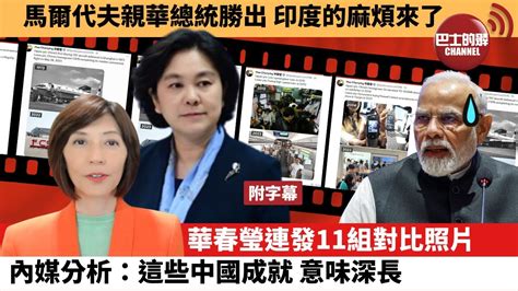 附字幕 李彤「外交短評」馬爾代夫親華總統勝出，印度的麻煩來了。華春瑩連發11組對比照片，內媒分析：這些中國成就，意味深長。 23年10月2日