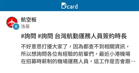 詢問 詢問 台灣航勤運務人員簽約時長 航空板 Dcard