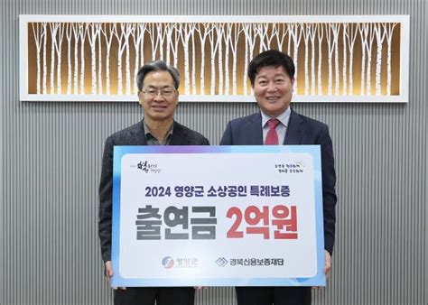 영양군 경북신용보증재단과 소상공인 특례보증 지원 업무 협약 체결 아주경제