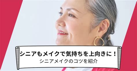 シニアもメイクで気持ちを上向きにシニアメイクのコツを紹介 奥州市の介護保険外サービス ソーシャラス