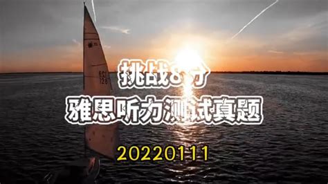 雅思听力真题2022 0基础小白三个月必过雅思听力8分每日更新之Jan11附答案答案在视频最后方便大家根据自己的薄弱环节有的放矢地进行