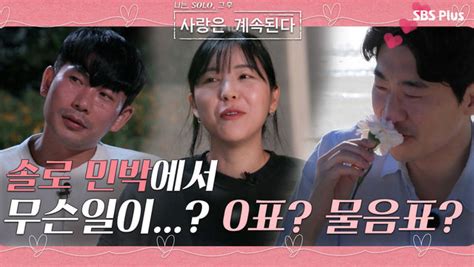 나는 Solo 그후 사랑은 계속된다 [나 솔 사 계 13회 예고] 솔로민박에서 도대체 무슨일이 0표와 물음표의