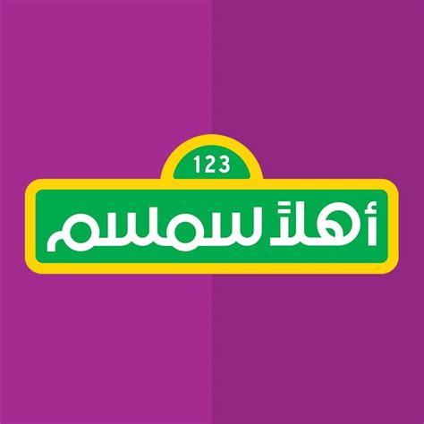 اهلا سمسم Ahlan Simsim Funny Cartoons Funny Cartoon