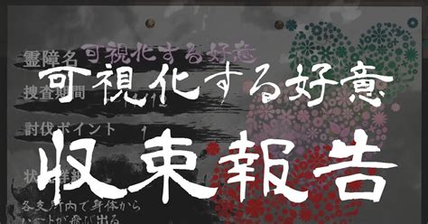 00課肆】 【00課肆】収束報告【可視化する好意】 箱籠わた。進捗瀕死。のマンガ 【00課肆】霊障 【00課肆】可視化する好意