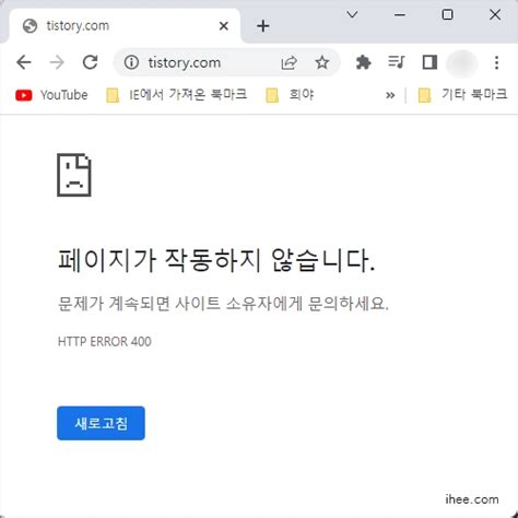 페이지가 작동하지 않습니다 Error 400 에러 조치 방법