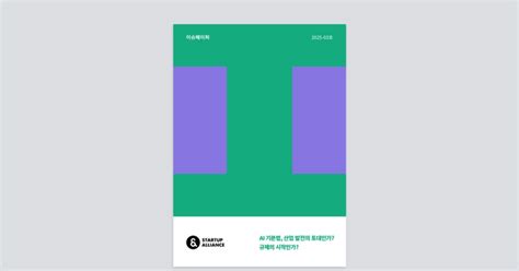 스타트업얼라이언스 Ai 기본법 업계와 소통 부족 우려혁신 친화 필요”