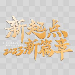 2023新起点再出发艺术字设计图片免费下载 PNG素材 编号14nikompd 图精灵