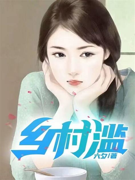 乡村滥六夕小说免费阅读 乡村滥六夕小说免费阅读最新章节 乡村滥六夕小说免费阅读大结局 书林文学