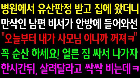 실화사연 유산판정 받고 집에 왔더니 만삭인 남편 비서가 안방에서 오늘부터 내가 사모님 이니까 꺼져ㅋ 꼭 순산 하세요 얼른 짐 싸서 나가자 한시간뒤 살려달라고 싹싹