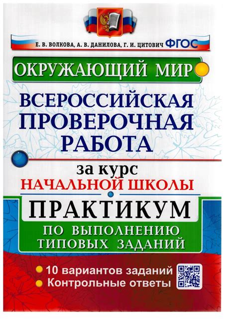 ВПР Окружающий мир. За курс начальной школы. Типовые задания | Волкова ...
