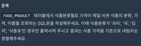 [프로그래머스] mysql문제 식품분류별 가장 비싼 식품의 정보 조회하기