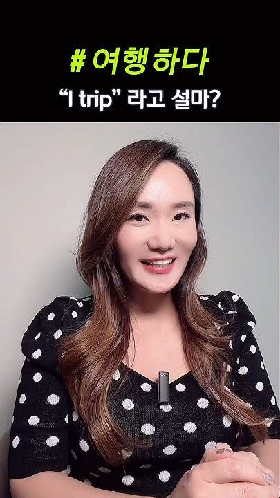 영어로 “여행하다” 지금까지 I Trip했다면 이 영상 꼭 시청하기🤣 영어회화 영어패턴 영어표현 Youtube