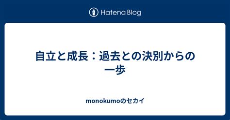 自分のペースで楽に生活 Monokumoのセカイ