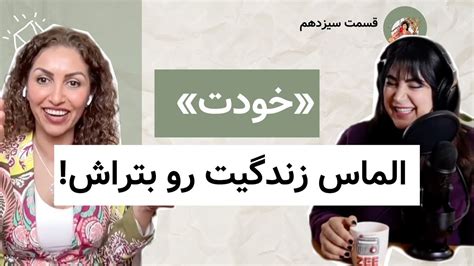 Ep13 از قعر تنهایی تا اوج نور با سولماز برقگیر، کوچ روابط موثر از