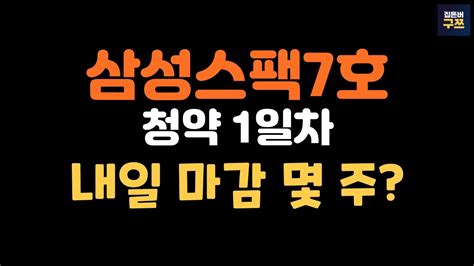 삼성스팩7호 청약 1일차 중간점검 균등비례 몇주 받을까 Youtube