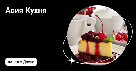Асия Кухня | Дзен