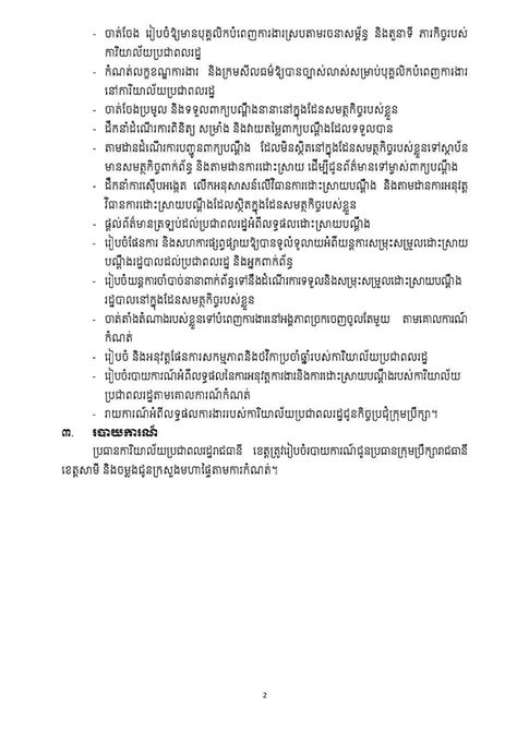 សេចក្តីជូនដំណឹងស្តីពី ការជ្រើសរើសប្រធានការិយាល័យប្រជាពលរដ្ឋខេត្តក្រចេះ