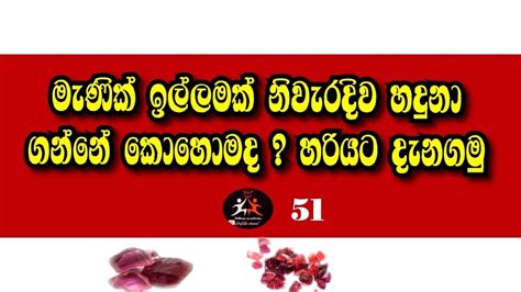 මැණික් ඉල්ලමක් නිවැරදිව හදුනා ගන්නේ කොහොමද හරියටම දැනගමු Gemstone Episode 51 Youtube