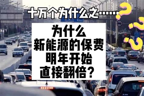 十万个为什么之为什么新能源的保费明年开始直接翻倍？凤凰网视频凤凰网