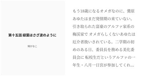 R 18 16 第十五話 緑葉はさざ波のように 金色の恋と愛とが降ってくる 鳩かなこの小説シリーズ Pixiv