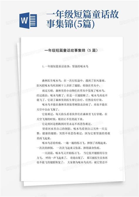 一年级短篇童话故事集锦5篇word模板下载编号lonpkjox熊猫办公