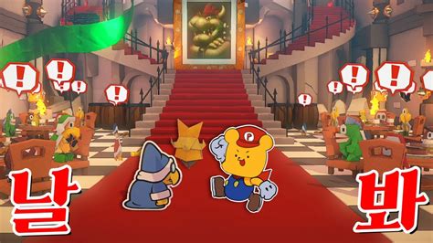 모두 포오를 따르라 드디어 쿠파성으로 돌격 타키포오 꿀잼 게임 [페이퍼 마리오 종이접기 킹] Youtube