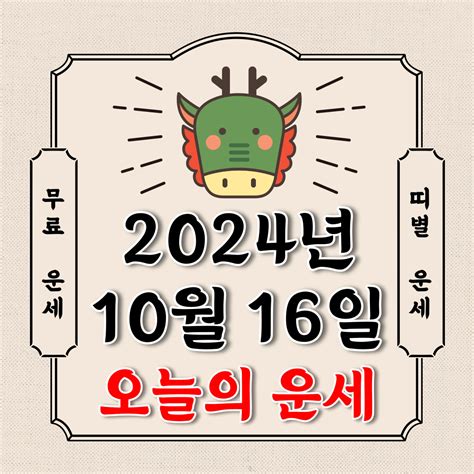 오늘의 운세 2024년 10월 16일 수요일 띠별운세