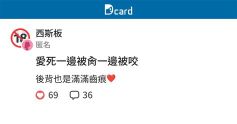 愛死一邊被肏一邊被咬 西斯板 Dcard