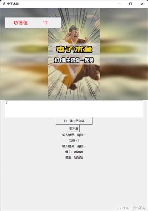 用tkinter写一个简陋版的扣一佛主陪你笑敲木鱼功德 1附带源码 功德源码 CSDN博客