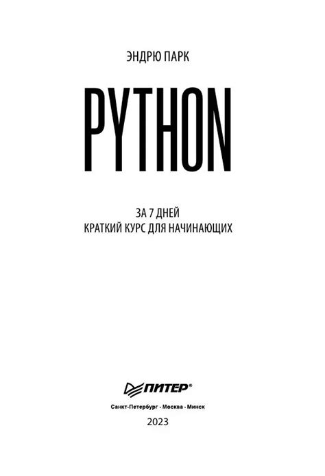 Python за 7 дней Краткий курс для начинающих Эндрю Парк Pdf читать
