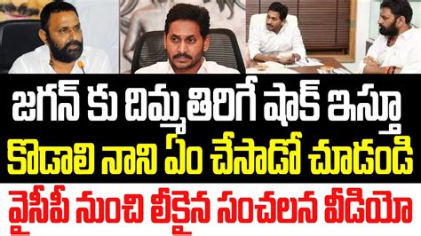 జగన్ కు దిమ్మతిరిగే షాక్ ఇస్తూ కొడాలి నాని ఏం చేసాడో చూడండి వైసీపీ