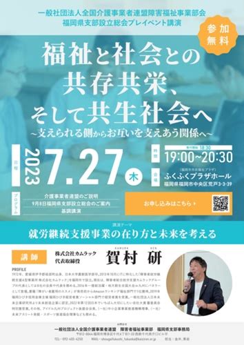 【参加者募集】一般社団法人全国介護事業者連盟 障害福祉事業部会 福岡県支部設立総会プレイベント講演にて登壇します 2023727 19