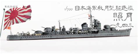 1700 日本海軍 駆逐艦 照月 Gunkando