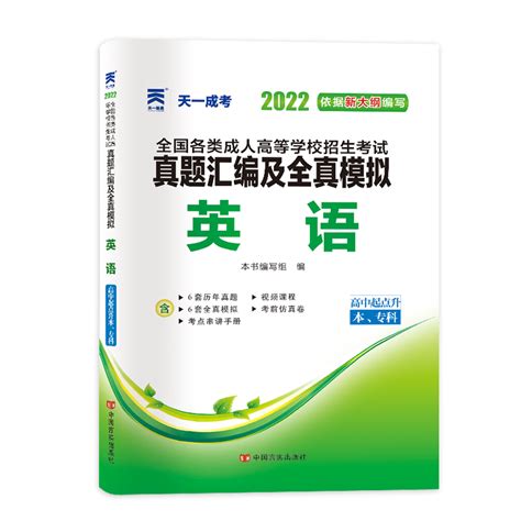 天一成考2022全国成人高考高起专高升本考试用书英语真题汇编及全真模拟试卷高中起点升本专科2022年高升专本科复习资料中专升大专 虎窝淘