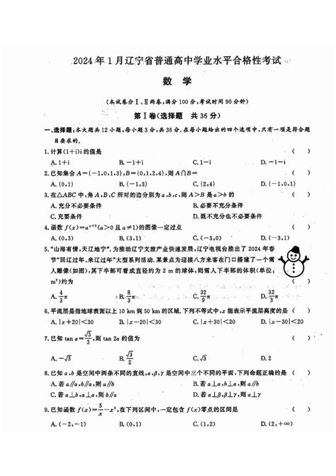 2024年1月辽宁省高中学业水平合格性考试数学试题（pdf版，无答案）21世纪教育网 二一教育