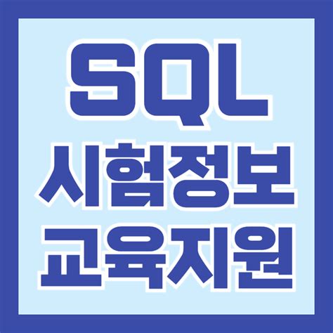 2025년 Sqld 자격증 시험 일정 기출문제 내일배움카드 지원까지 완벽정리