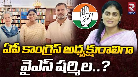 Ap Politicsకాంగ్రెస్ స్టార్ క్యాంపెయినర్ గా వైఎస్ షర్మిల