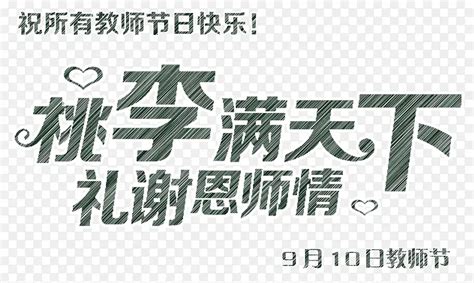 桃李满天下png图片素材下载图片编号7885697 Png素材网
