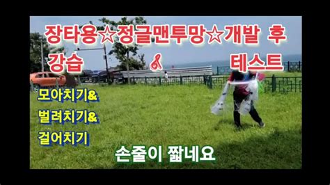 투망강습중급 3가지투망파지법 양손모아치기 양손벌려치기 팔걸어치기 정글맨실전투망강습 투망던지는방법 투망배우기 수제투망제작