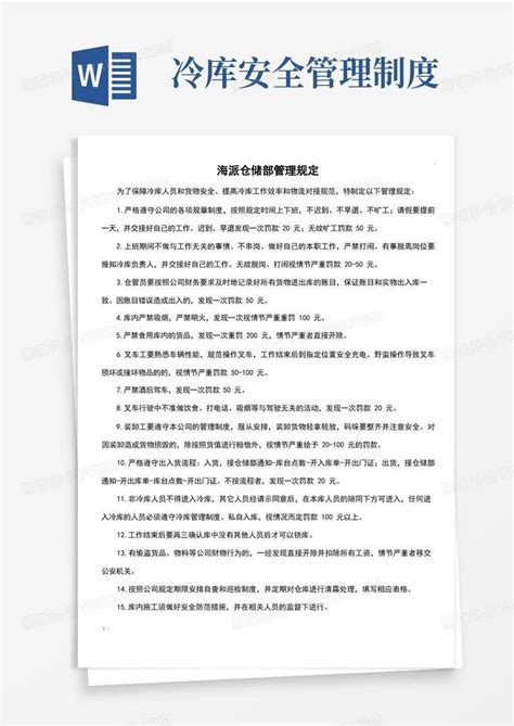 方便的冷库管理制度Word模板下载 编号qpwkwvvl 熊猫办公