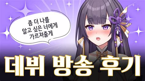 20231106┆저챗┆두근두근 데뷔 방송 후기 ˎˊ˗ Youtube