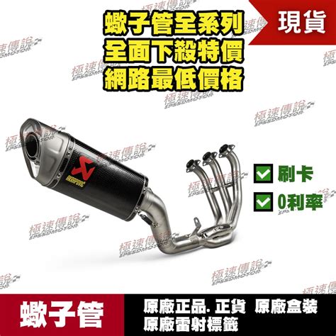 【極速傳說】分期0利率 有現貨 當天可出貨 蠍子管原廠正品 Akrapovic 適用：mt09 Mt 09 2024 蝦皮購物