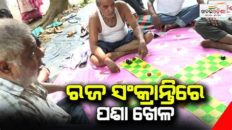ରଜ ସଂକ୍ରାନ୍ତି ରେ ପଶା ଖେଳ Raja Festival Pasha Game Cuttack Khabar