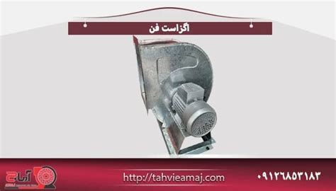 شرکت تهویه آماج؛ تولیدکننده هواکش سانتریفیوژ و هواکش صنعتی خبرگزاری