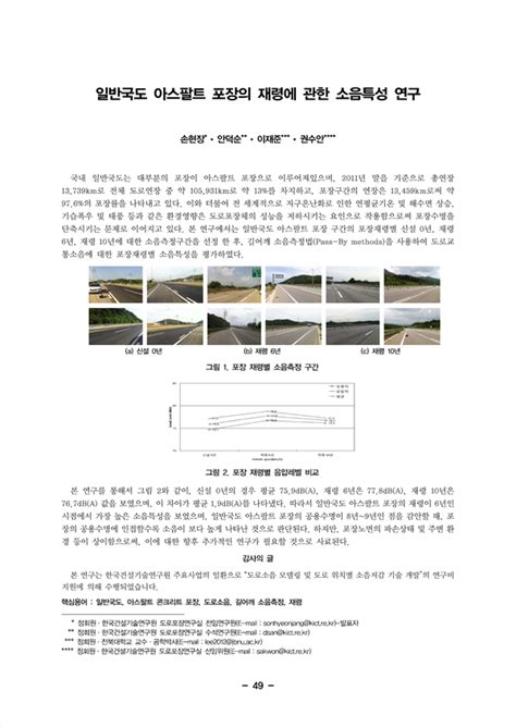 일반국도 아스팔트 포장의 재령에 관한 소음특성 연구 Koreascholar