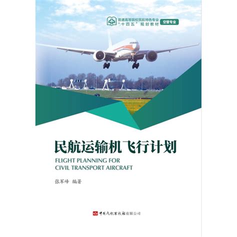 教材图书 中国民航出版社